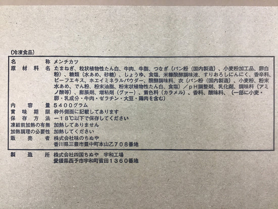 ビーフメンチカツ45（KB） 45g×120個 – 味のちぬや公式通販サイト